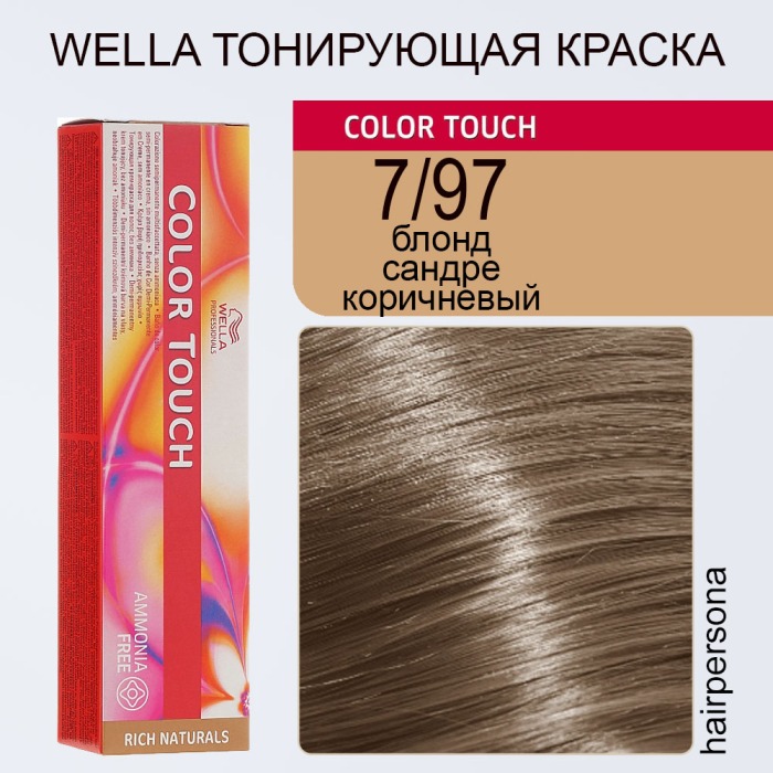 Wella Color Touch Интенсивное Тонирование 7/97 блонд сандре коричневый ...