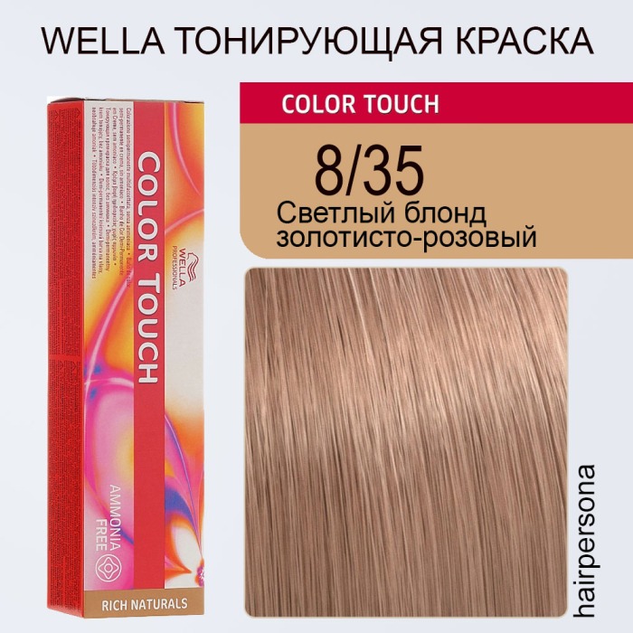 Wella Color Touch Интенсивное Тонирование 8/35 Светлый блонд золотисто ...